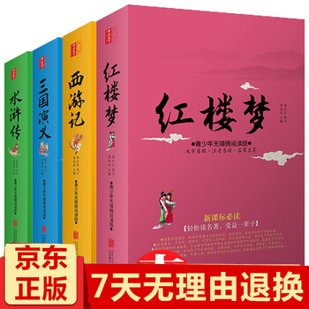 现代文版四大名著白话四大名著 无障碍阅读 青少年学生版 红楼梦 西游记 水浒传 三国演义 