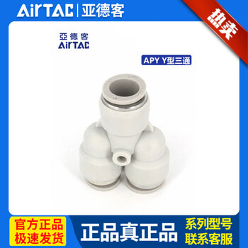 AirTac亚德客气管快速插接头Y型三通 APY-4/6/8/10/12/14/16 APY-14【图片 价格 品牌 报价】-京东