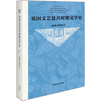 英国文艺复兴时期文学史（五卷本英国文学史）