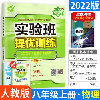 科目多选】实验班提优训练八年级上册初二教材同步练习册 物理 人教版