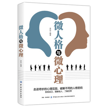 正版 微人格与微心理9787518056019