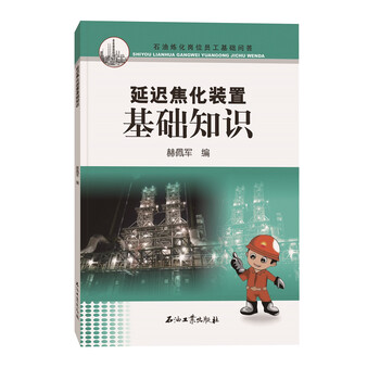 延迟焦化装置基础知识