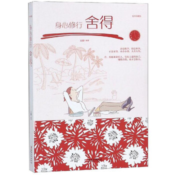 正版 身心修行：舍得9787548054610