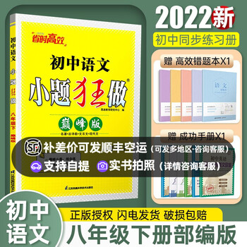 2022春部编版初中语文小题狂做巅峰版八年级下册人教初二8下RJ初中苏教版教材全解同步复习练习课时