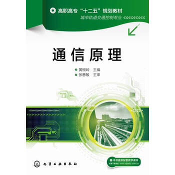 通信原理 黄根岭 主编