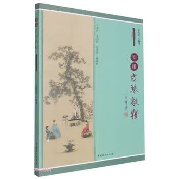 实用古琴教程