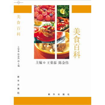 美食百科 王荣泰,陈金伟 9787516618585 新华出版社