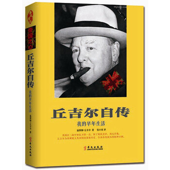 丘吉尔自传-我的早年生活 传记 书籍
