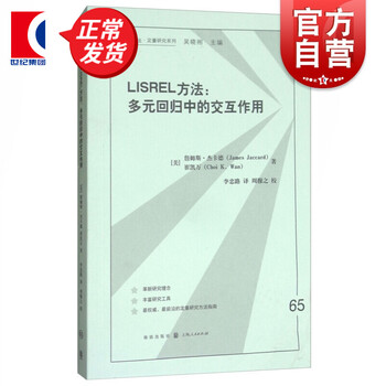 LISREL方法:多元回归中的交互作用   [美] 詹姆斯·杰卡德（James Jaccard） 著 格致出版社