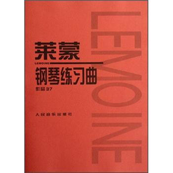 莱蒙钢琴练习曲 作品37 人民音乐出版社