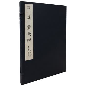 经典碑帖：唐 灵飞经（一函一册）