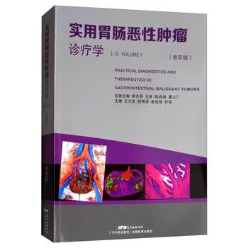 实用胃肠恶性肿瘤诊疗学（上卷 普及版）