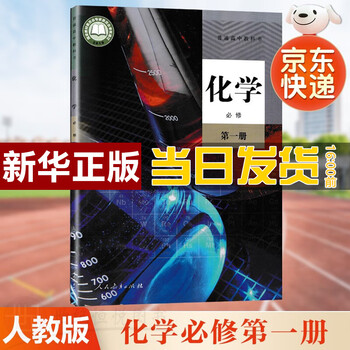 2022新版本新高考新改版高中化学必修1第一册人教部编版教材教科书课本高一上学期册人民教育出版社 人教部编版