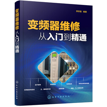 变频器维修从入门到精通9787122330987化学工业