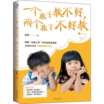 一个孩子教不好,两个孩子不好教