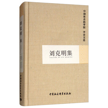 刘克明集/中国社会科学院学者文选