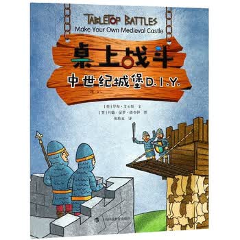 中世纪城堡DIY/桌上战斗