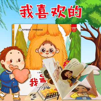 儿童绘本0-3-6岁  3d立体书英语绘本早教书 宝宝英文绘本幼儿启蒙书籍2岁婴儿翻翻书猜猜我有多爱你\/我爸爸+我妈妈两岁三岁4岁5岁1岁图书读物1-3岁五岁英语启蒙双语绘本 情商翻翻绘本：我喜欢的