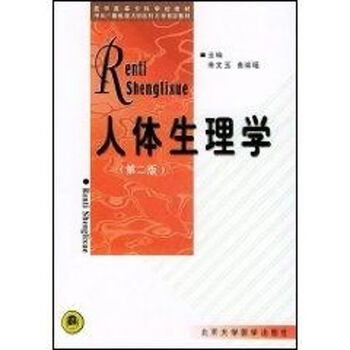 人体生理学(第二版) 图书