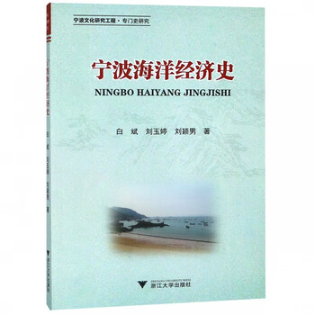宁波海洋经济史