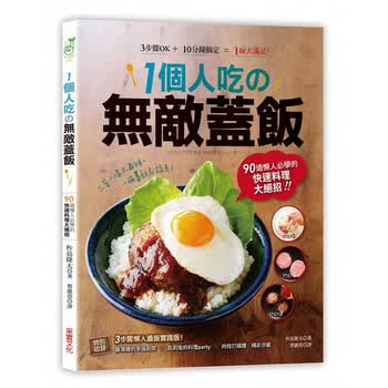 台版 1个人吃の无敌盖饭 90道懒人学的快速料理大绝招 美食