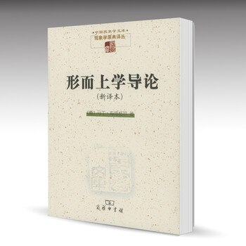 形而上学导论（新译本）  中国现象学文库 现象学原理译丛（德）马丁海德格尔 著  商务印书馆