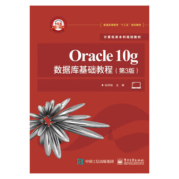 Oracle10g数据库基础教程 第3版