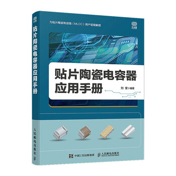 贴片陶瓷电容器应用手册 正版