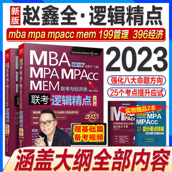 2023新版机工版mba联考逻辑精点基础强化赵鑫全199管理类联考综合能力mpa/mpacc在职研究生