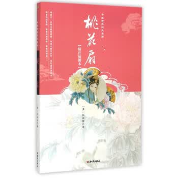 桃花扇(精注插图本)/中国古典四大名剧