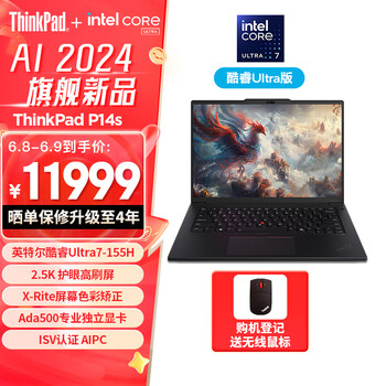 11999元 联想ThinkPad P14s 2024开售：酷睿Ultra 7-155H+RTX500--快科技--科技改变未来