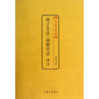 孙子兵法孙膑兵法译注/中国古典文化大系