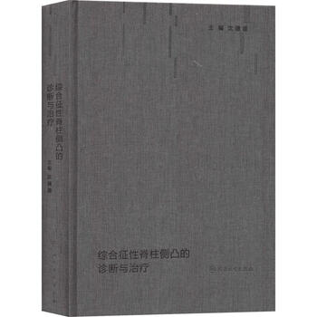 综合征性脊柱侧凸的诊断与治疗