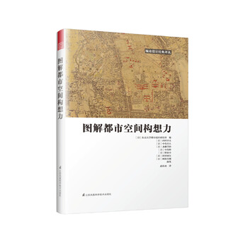 正版 图解都市空间构想力9787553798059