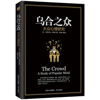 乌合之众 大众心理研究  心理学书籍