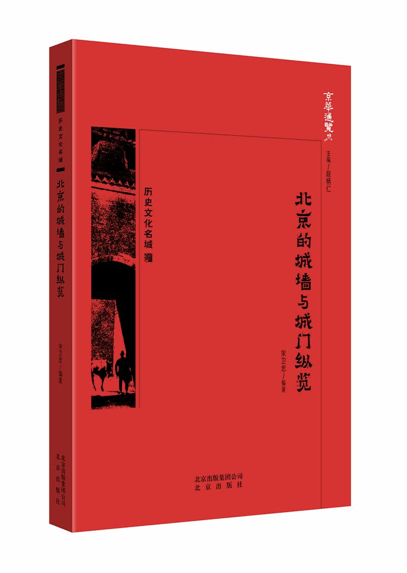 {正版新书}京华通览·历史文化名城:北京的城墙与城门纵览9787200138719