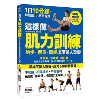 现货台版 这样做肌力训练 健康减肥