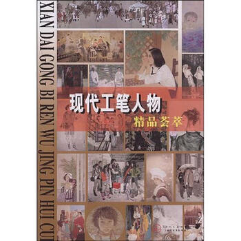 现代工笔人物精品荟萃