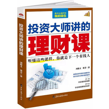 投资大师讲的理财课刘俊义,董芳 著 