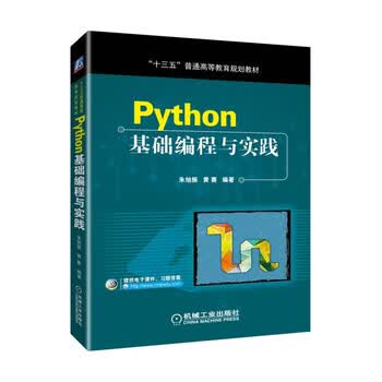 Python基础编程与实践