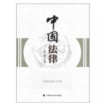 中国法律