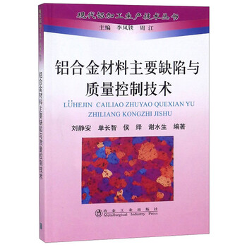 铝合金材料主要缺陷与质量控制技术/现代铝加工生产技术丛书
