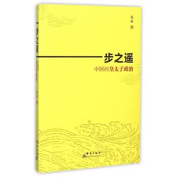 一步之遥(中国的皇太子政治)