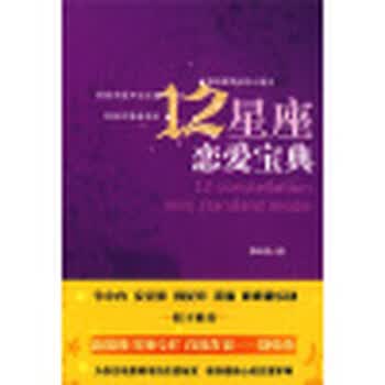 12星座恋爱宝典