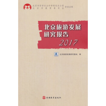北京旅游发展研究报告2017 旅游/地图 书籍