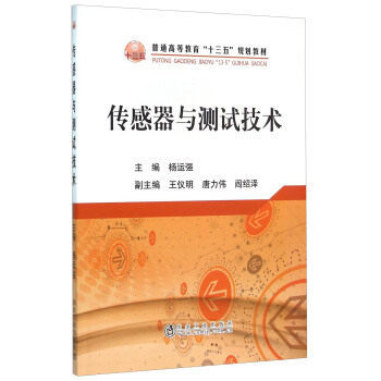 传感器与测试技术 杨运强主编