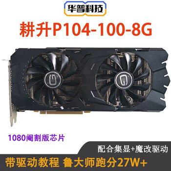 七彩虹微星华硕P104-100 8G 魔改驱动游戏显卡秒索泰P106-90 3G6G 耕升P104-100 8G单8PIN供电【图片 价格 品牌 报价】-京东