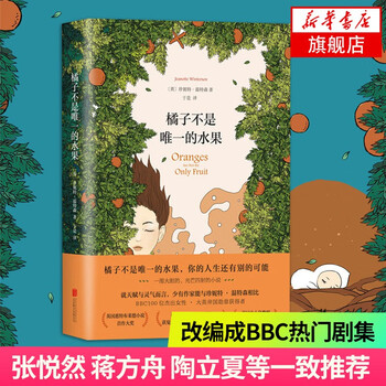 橘子不是唯一的水果 珍妮特·温特森代表作 当代英国天才女作家外国小说