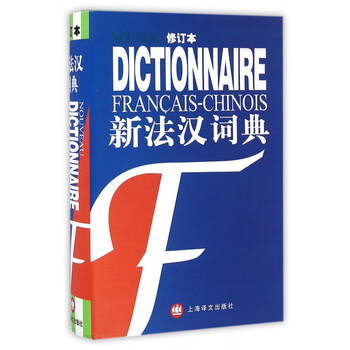新法汉词典(修订本)(精)