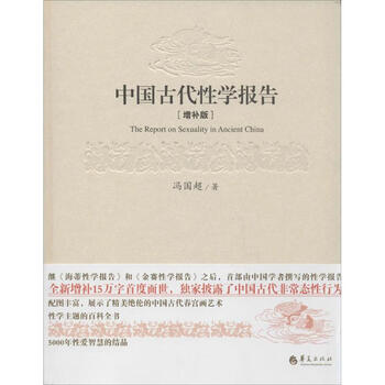 中国古代性学报告(增补版)